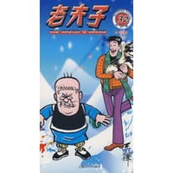 老夫子32 王泽 绘 现代出版社【正版图书】