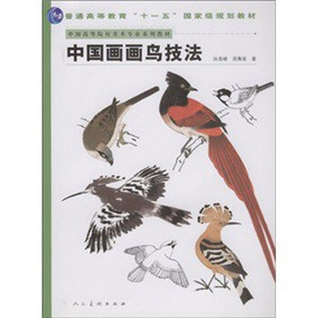 中国画画鸟技法【正版图书】
