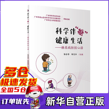 科学伴“糖” 健康生活——糖尿病防控心语