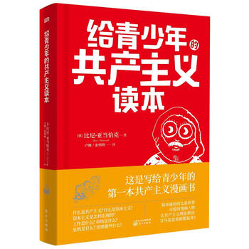 给青少年的读本  比尼·亚当恰克  东方出版社  政治/军事 书籍