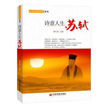 诗意人生(苏轼)/中华圣贤传奇系列
