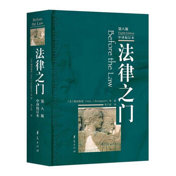 【新华正版】 法律之门 [美]博西格诺 John J.Bonsignore 等 邓子滨