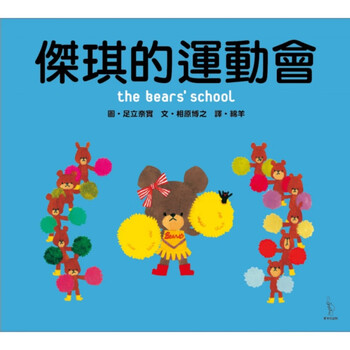 预售 相原博之杰琪的运动会爱米粒