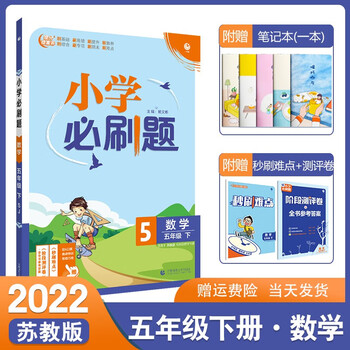 2022小学必刷题五年级上下册 数学下册苏教版  人教苏教北师版 理想树 教材课本同步随堂练习册