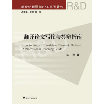 翻译论文写作与答辩指南/陈刚