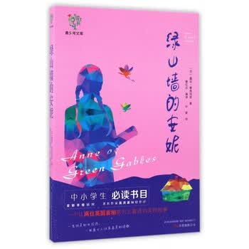 绿山墙的安妮/悦成长青少年文库