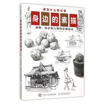 身边的素描(静物风景和人物的绘制技法)
