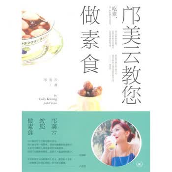 邝美云教您做素食