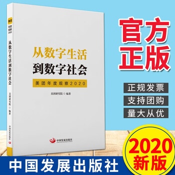 从数字生活到数字社会：美团年度观察2020 美团研究院 著 中国发展出版社  数字经济年度观察书籍