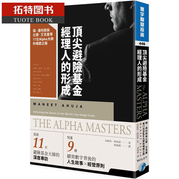 马妮特 阿胡贾避险基金经理人的形成：瑞．达利欧与比尔 艾克曼等11位Alpha大