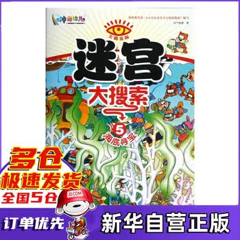迷宫大搜索(5海底寻宝)/火眼金睛