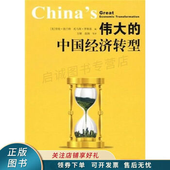 伟大的中国经济转型 勃兰特
