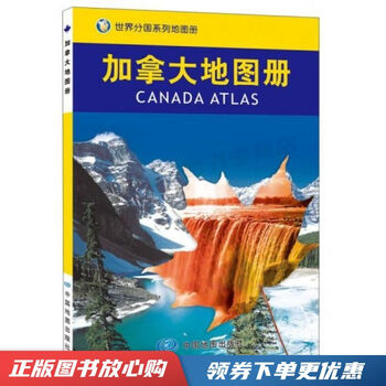 世界分国系列地图册：加拿大地图册
