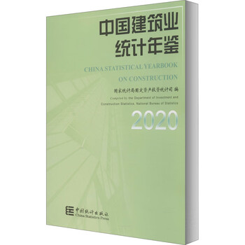 中国建筑业统计年鉴 2020