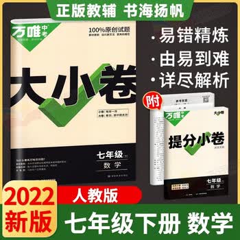 多选】万唯中考大小卷七年级下册测试卷万维教育 数学 人教版 初一7年级单元同步期中末模拟复习冲刺试卷