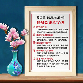和字 家和万事兴书房装饰字画挂画励志书画书法座右铭桌面摆台实木相框挂墙画框UTK UTK62修身五字诀 曾国藩名言 A4(可摆可挂)