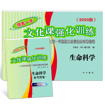 2020年 高考生命科学一模卷+答案套装一步高中文化课强化训练 上海高三学期期末质量抽查试卷精编生物