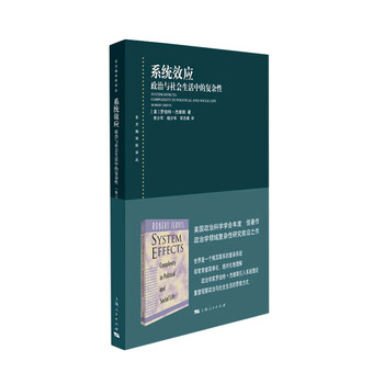 系统效应(政治与社会生活中的复杂性)/东方编译所译丛