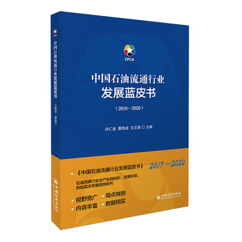 中国石油流通行业发展蓝皮书（2019-2020）