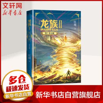 龙族2 悼亡者之瞳 江南 全新修订版