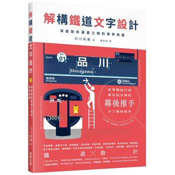 现货港台原版 解构铁道文字设计 深度剖析笔画之间的美学奥义平面设计