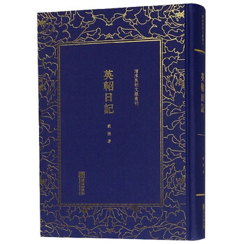 英轺日记(精)/清末民初文献丛刊
