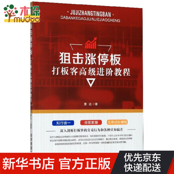 狙击涨停板打板客高级进阶教程