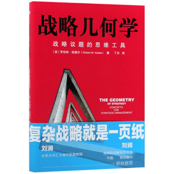 战略几何学(战略议题的思维工具)