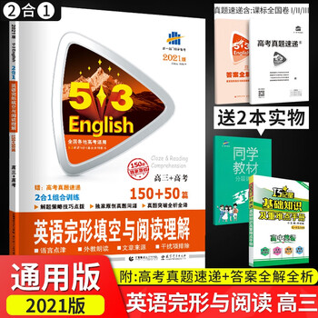 2021版53英语完形填空与阅读理解150+50篇 高三 2合1五三高考英语完形填空阅读理解专项训练