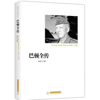 巴顿全传   9787568031271  华中科技大学出版社