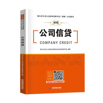 银行业专业人员职业资格考试（初级）  银行业专业人员职业资格考试应试指导写组  中国财富出版社  考