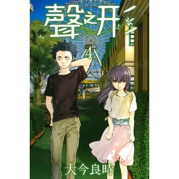 现货【台版】声之形04 / 大今良时 东立