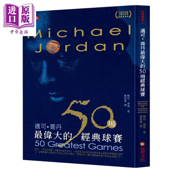 迈可乔丹最伟大的50场经典球赛 港台原版 Michael Jordan 足智文化 迈克乔丹