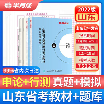 半月谈公务员考试2022省考联考历年真题试卷刷题模拟题库通用申论行测套卷考公资料教材河南安徽山西云南广东浙江山东江苏答题纸 【山东】真题4套+模拟2套+教材2本+配套答题卡