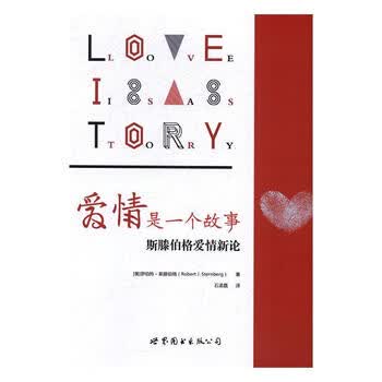 爱情是一个故事：斯滕伯格爱情新论 心理学 (美)罗伯特·斯滕伯格(Robert J. Sternbe