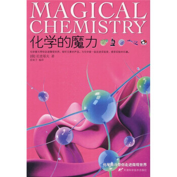 化学的魔力【正版图书】