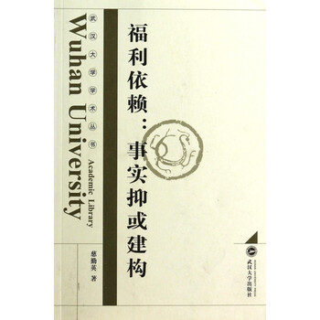 福利依赖--事实抑或建构/武汉大学学术丛书