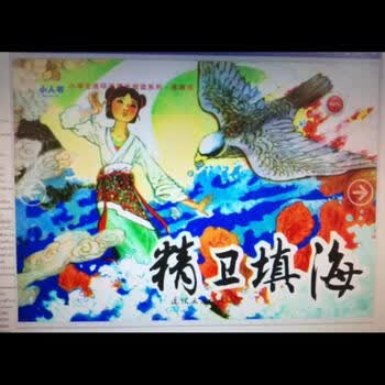 精卫填海陈晋容连环画出版社9787505635050 动漫书籍