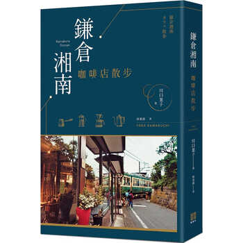 预售 川口叶子鎌仓湘南咖啡店散步榻榻米港台图书