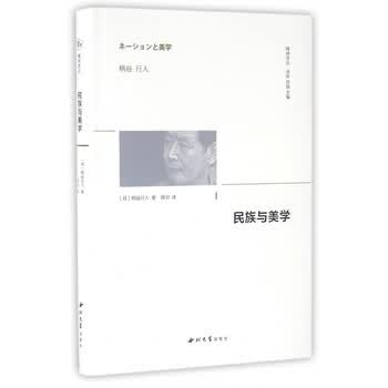 民族与美学(精)/精神译丛