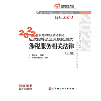 东奥税务师2022教材 涉税服务相关法律 轻松过关1 2022年税务师职业资格考试应试指导及全真模拟测试