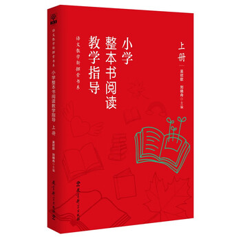 小学整本书阅读教学指导·上册