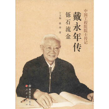 戴永年传 铄石流金