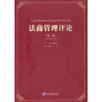 法商管理评论:辑孙中经济管理出版社9787509618875 法律书籍