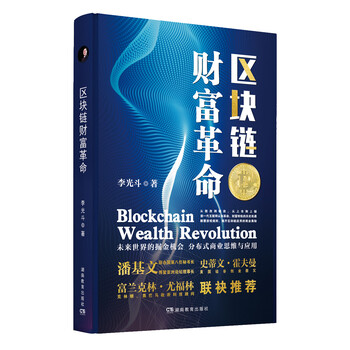 [正版图书]区块链财富革命