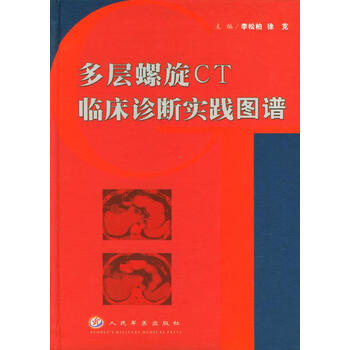 多层螺旋CT临床诊断实践图谱