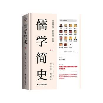儒学简史/哲学/宗教/柳无忌/江苏人民出版社/9787214247797