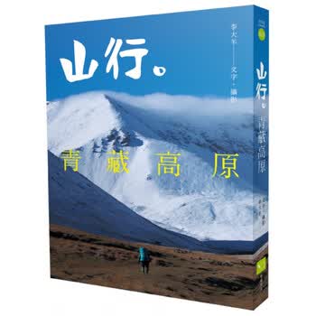 现货台版 山行 青藏高原深入西藏云南四川青海新疆少有人知的秘境线路规划徒步自由行旅游