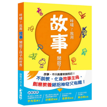 台版 咔哒 我用故事开启了孩子的世界 家庭育儿趣味故事启动孩子无限创意与思考力子教