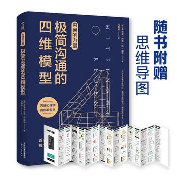沟通的力量：极简沟通的四维模型(京东专享）随书附赠思维导图